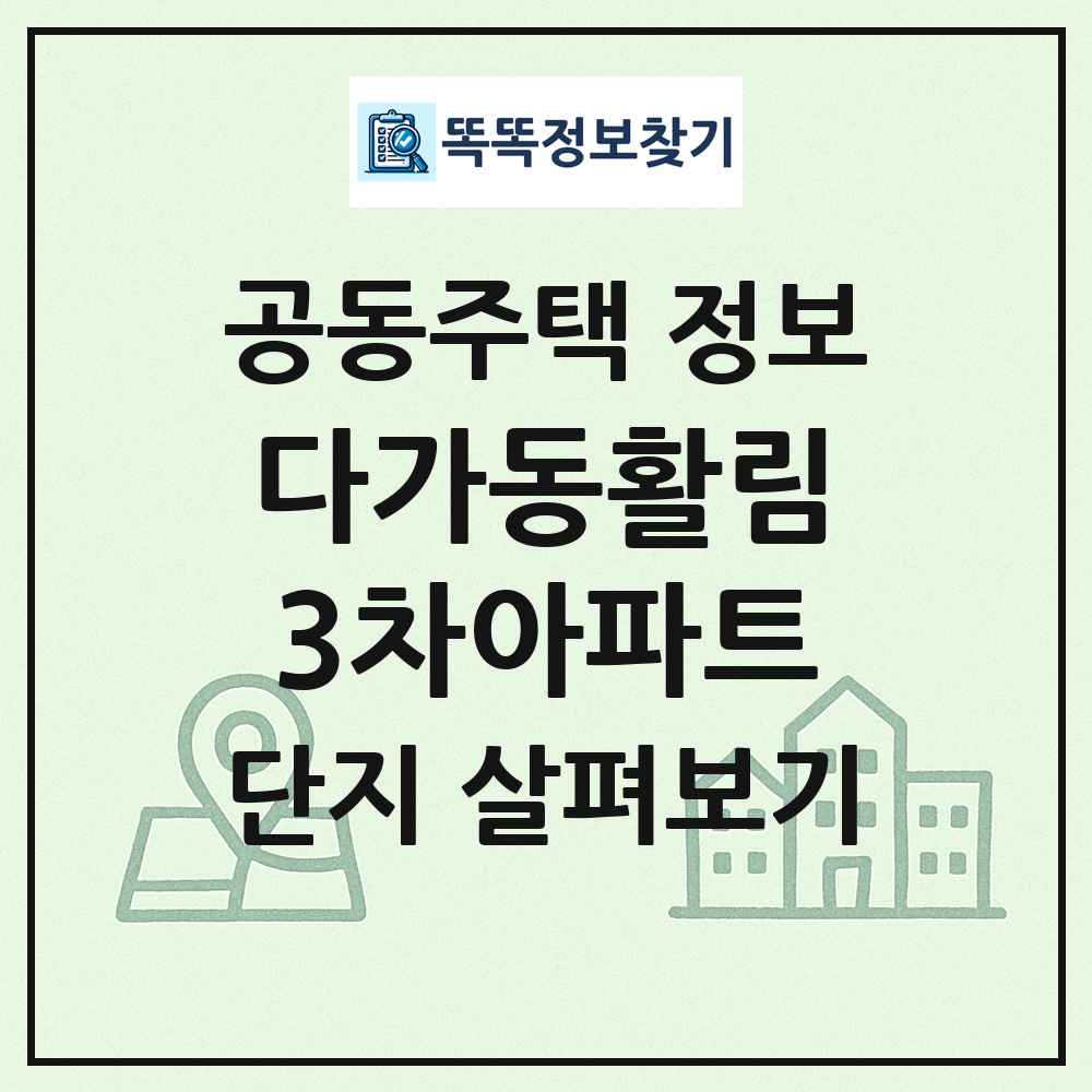 다가동활림3차아파트 최신 공동주택 정보 똑똑정보찾기